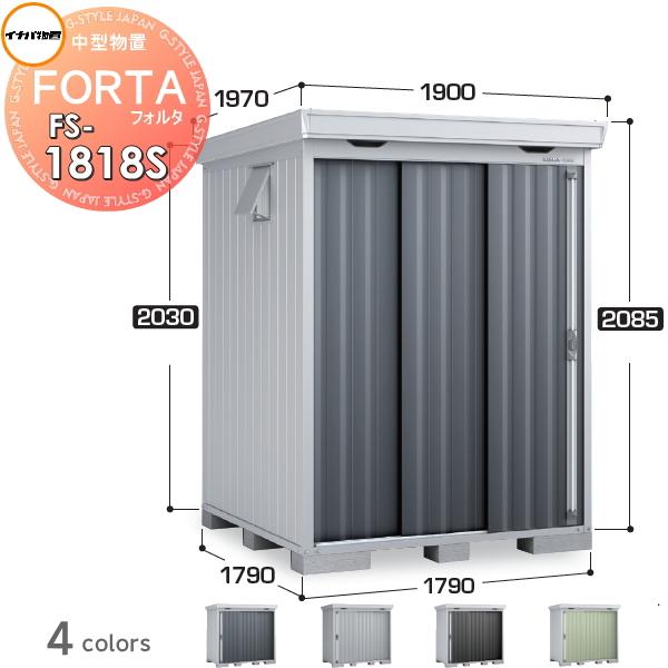 【無料★特典対象】 物置 収納 イナバ物置 稲葉製作所 フォルタ FS-1818S スタンダード 豪雪型 間口1790×奥行1790×高さ2085mm 収納庫 屋外 中・大 : DIY 建材 ...