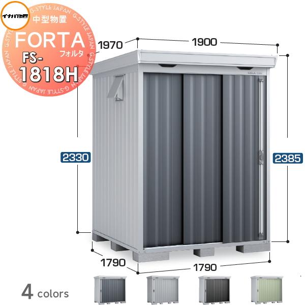 【無料★特典対象】 物置 収納 イナバ物置 稲葉製作所 フォルタ FS-1818H ハイルーフ 一般型 間口1790×奥行1790×高さ2385mm 収納庫 屋外 中・大型 : DIY 建材 ...