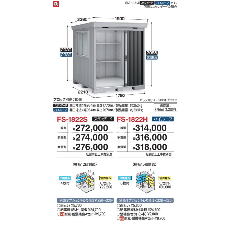 物置 収納 イナバ物置 稲葉製作所 フォルタ FS-1822S スタンダード 一般型 間口1790×奥行2210×高さ2085mm 収納庫 屋外 中・大型物置 倉庫 指定建築 :ib07sa ...