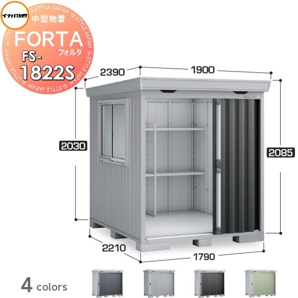 【無料★特典対象】 物置 収納 イナバ物置 稲葉製作所 フォルタ FS-1822S スタンダード 多雪型 間口1790×奥行2210×高さ2085mm 収納庫 屋外 中・大 : DIY 建材 ...