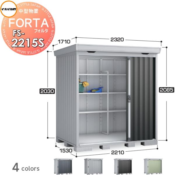 【無料★特典対象】 物置 収納 イナバ物置 稲葉製作所 フォルタ FS-2215S スタンダード 多雪型 間口2210×奥行1530×高さ2085mm 収納庫 屋外 中・大 : DIY 建材 ...