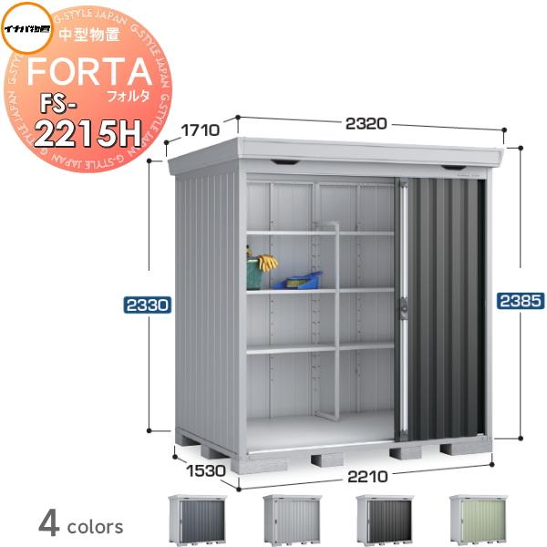 【無料★特典対象】 物置 収納 イナバ物置 稲葉製作所 フォルタ FS-2215H ハイルーフ 多雪型 間口2210×奥行1530×高さ2385mm 収納庫 屋外 中・大型 : DIY 建材 ...