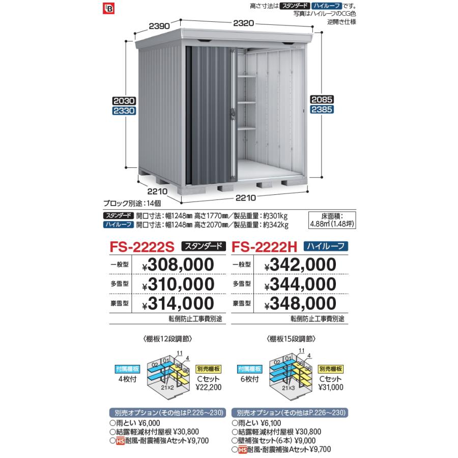 物置 収納 イナバ物置 稲葉製作所 フォルタ FS-2222S スタンダード 一般型 間口2210×奥行2210×高さ2085mm 収納庫 屋外 中・大型物置 倉庫 指定建築 : ib07sa ...