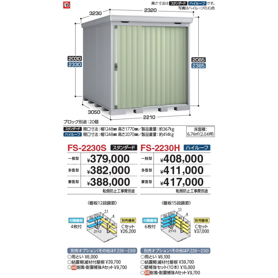 【無料★特典対象】 物置 収納 イナバ物置 稲葉製作所 フォルタ FS-2230S スタンダード 一般型 間口2210×奥行3050×高さ2085mm 収納庫 屋外 中・大 : DIY 建材 ...