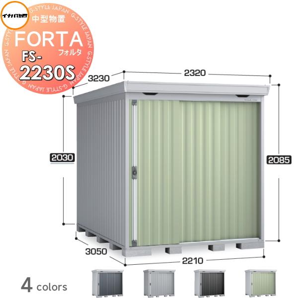 物置 収納 イナバ物置 稲葉製作所 フォルタ FS-2230S スタンダード 多雪型 間口2210×奥行3050×高さ2085mm 収納庫 屋外 中・大型物置 倉庫 指定建築 : DIY 建材 ...