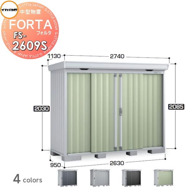 【無料★特典対象】 物置 収納 イナバ物置 稲葉製作所 フォルタ FS-2609S スタンダード 一般型 間口2630×奥行950×高さ2085mm 収納庫 屋外 中・大 : DIY 建材市場 ...