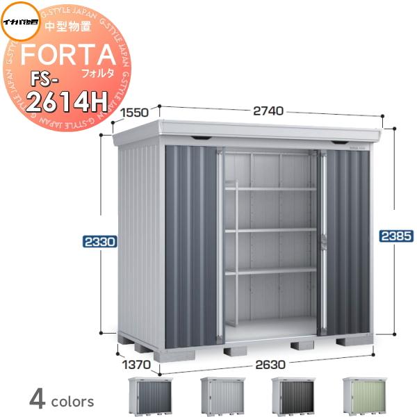 【無料★特典対象】 物置 収納 イナバ物置 稲葉製作所 フォルタ FS-2614H ハイルーフ 一般型 間口2630×奥行1370×高さ2385mm 収納庫 屋外 中・大型 : DIY 建材 ...