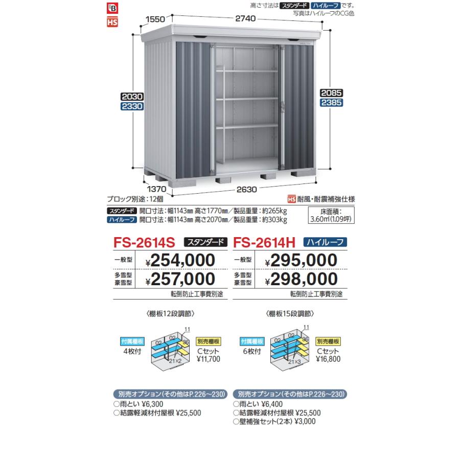 物置 収納 イナバ物置 稲葉製作所 フォルタ FS-2614H ハイルーフ 一般型 間口2630×奥行1370×高さ2385mm 収納庫 屋外 中・大型物置 倉庫 指定建築材 :ib07sa ...