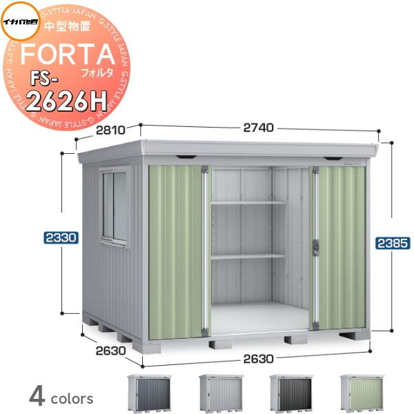 物置 収納 イナバ物置 稲葉製作所 フォルタ FS-2626H ハイルーフ 一般型 間口2630×奥行2630×高さ2385mm 収納庫 屋外 中・大型物置 倉庫 指定建築材 : DIY 建材 ...