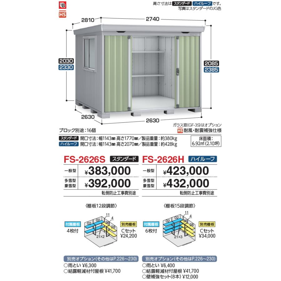 物置 収納 イナバ物置 稲葉製作所 フォルタ FS-2626H ハイルーフ 一般型 間口2630×奥行2630×高さ2385mm 収納庫 屋外 中・大型物置 倉庫 指定建築材 : DIY 建材 ...