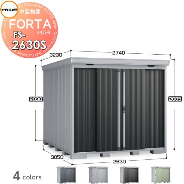 物置 収納 イナバ物置 稲葉製作所 フォルタ FS-2630S スタンダード 多雪型 間口2630×奥行3050×高さ2085mm 収納庫 屋外 中・大型物置 倉庫 指定建築 : ib07sa ...