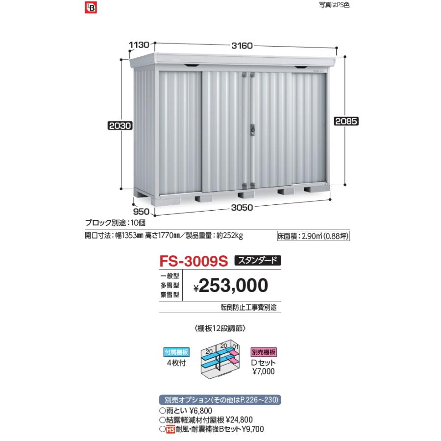 物置 収納 イナバ物置 稲葉製作所 フォルタ FS-3009S スタンダード 多雪型 間口3050×奥行950×高さ2085mm 収納庫 屋外 中・大型物置 倉庫 指定建築材 : ib07sa ...