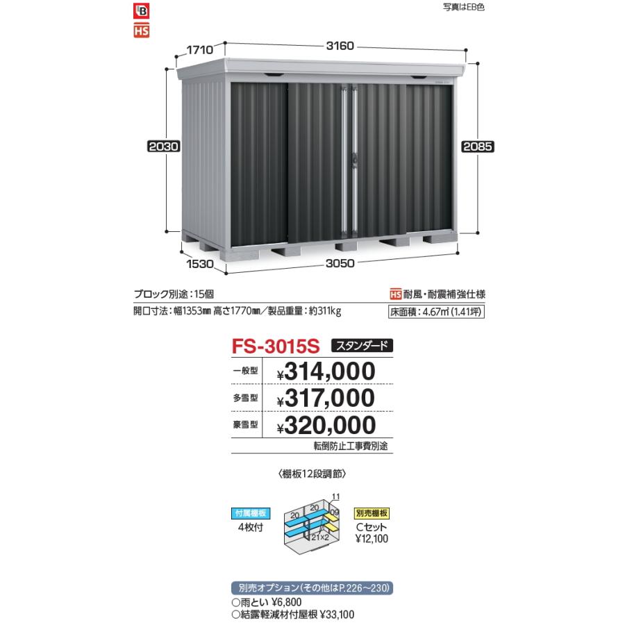物置 収納 イナバ物置 稲葉製作所 フォルタ FS-3015S スタンダード 一般型 間口3050×奥行1530×高さ2085mm 収納庫 屋外 中・大型物置 倉庫 指定建築 :ib07sa ...