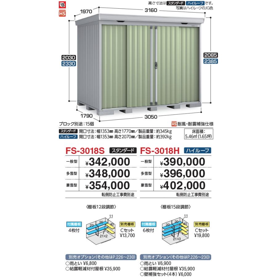 物置 収納 イナバ物置 稲葉製作所 フォルタ FS-3018H ハイルーフ 一般型 間口3050×奥行1790×高さ2385mm 収納庫 屋外 中・大型物置 倉庫 指定建築材 : ib07sa ...