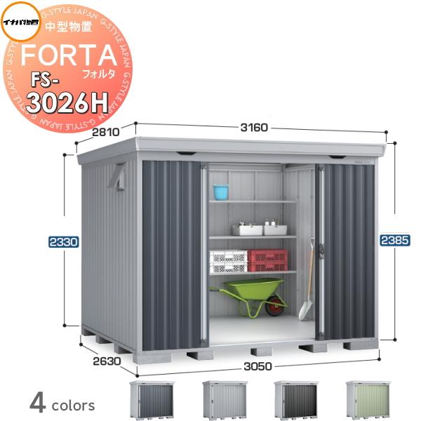 【無料★特典対象】 物置 収納 イナバ物置 稲葉製作所 フォルタ FS-3026H ハイルーフ 多雪型 間口3050×奥行2630×高さ2385mm 収納庫 屋外 中・大型 : DIY 建材 ...