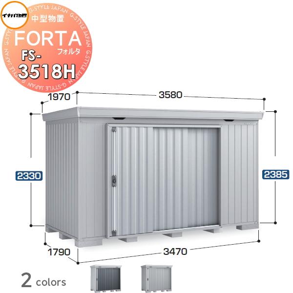 【無料★特典対象】 物置 収納 イナバ物置 稲葉製作所 フォルタ FS-3518H ハイルーフ 一般型 間口3470×奥行1790×高さ2385mm 収納庫 屋外 中・大型 : DIY 建材 ...