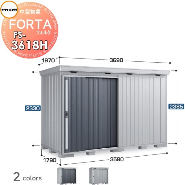 物置 収納 イナバ物置 稲葉製作所 フォルタ FS-3618H ハイルーフ 多雪型 間口3580×奥行1790×高さ2385mm 収納庫 屋外 中・大型物置 倉庫 指定建築材 : ib07sa ...