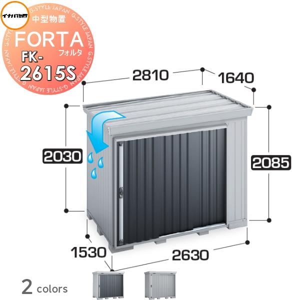 【無料★特典対象】 物置 収納 イナバ物置 稲葉製作所 フォルタ FK-2615S スタンダード 屋根傾斜変更タイプ 一般型 間口2630×奥行1530×高さ2085mm : DIY 建材市場 ...