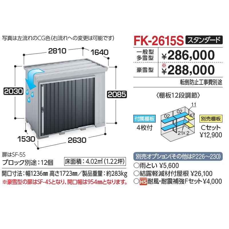 物置 収納 イナバ物置 稲葉製作所 フォルタ FK-2615S スタンダード 屋根傾斜変更タイプ 一般型 間口2630×奥行1530×高さ2085mm 収納庫 屋外 中・大型 :ib07sa ...