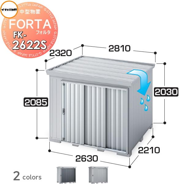 物置 収納 イナバ物置 稲葉製作所 フォルタ FK-2622S スタンダード 屋根傾斜変更タイプ 一般型 間口2630×奥行2210×高さ2085mm 収納庫 屋外 中・大型 : ib07sa ...