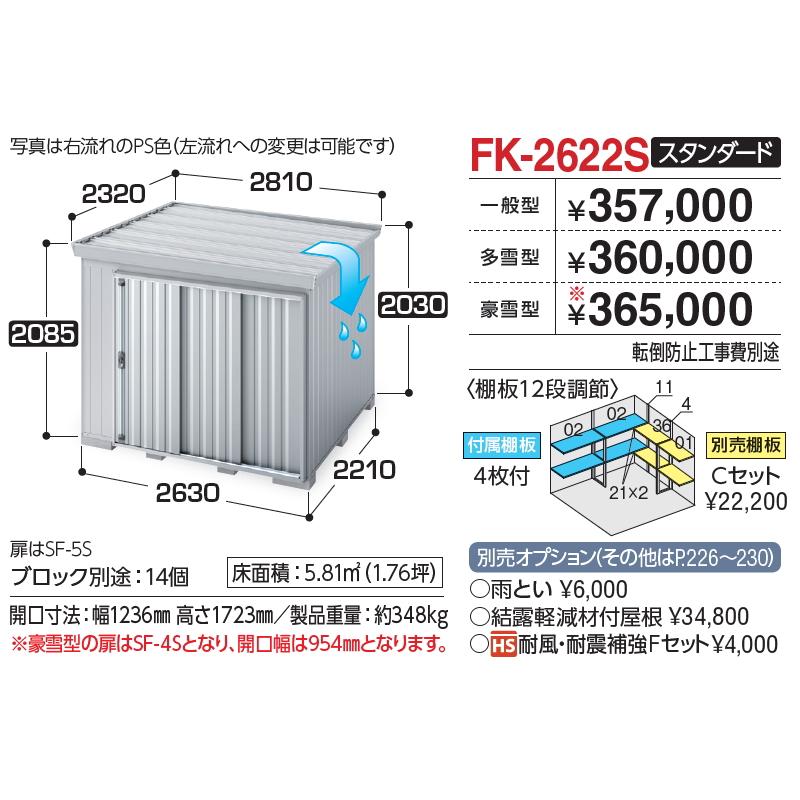 物置 収納 イナバ物置 稲葉製作所 フォルタ FK-2622S スタンダード 屋根傾斜変更タイプ 多雪型 間口2630×奥行2210×高さ2085mm 収納庫 屋外 中・大型 : ib07sa ...