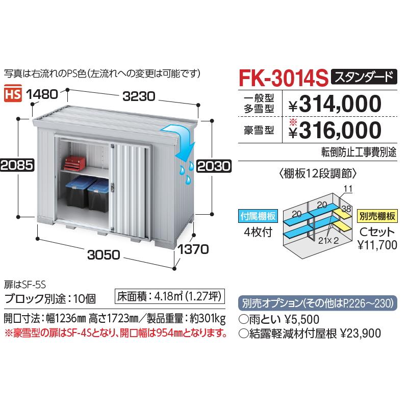 物置 収納 イナバ物置 稲葉製作所 フォルタ FK-3014S スタンダード 屋根傾斜変更タイプ 多雪型 間口3050×奥行1370×高さ2085mm 収納庫 屋外 中・大型 : ib07sa ...