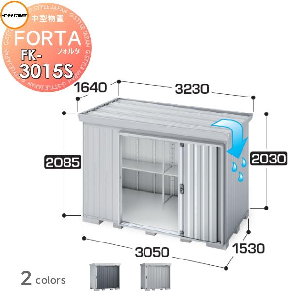 物置 収納 イナバ物置 稲葉製作所 フォルタ FK-3015S スタンダード 屋根傾斜変更タイプ 多雪型 間口3050×奥行1530×高さ2085mm 収納庫 屋外 中・大型 : ib07sa ...
