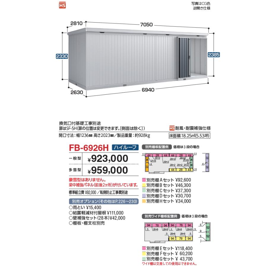 物置 収納 イナバ物置 稲葉製作所 フォルタ大型 FB-6926H ハイルーフ 多雪型 間口6940×奥行2630×高さ2385mm 収納庫 屋外 大型物置 倉庫 指定建築材料 ...