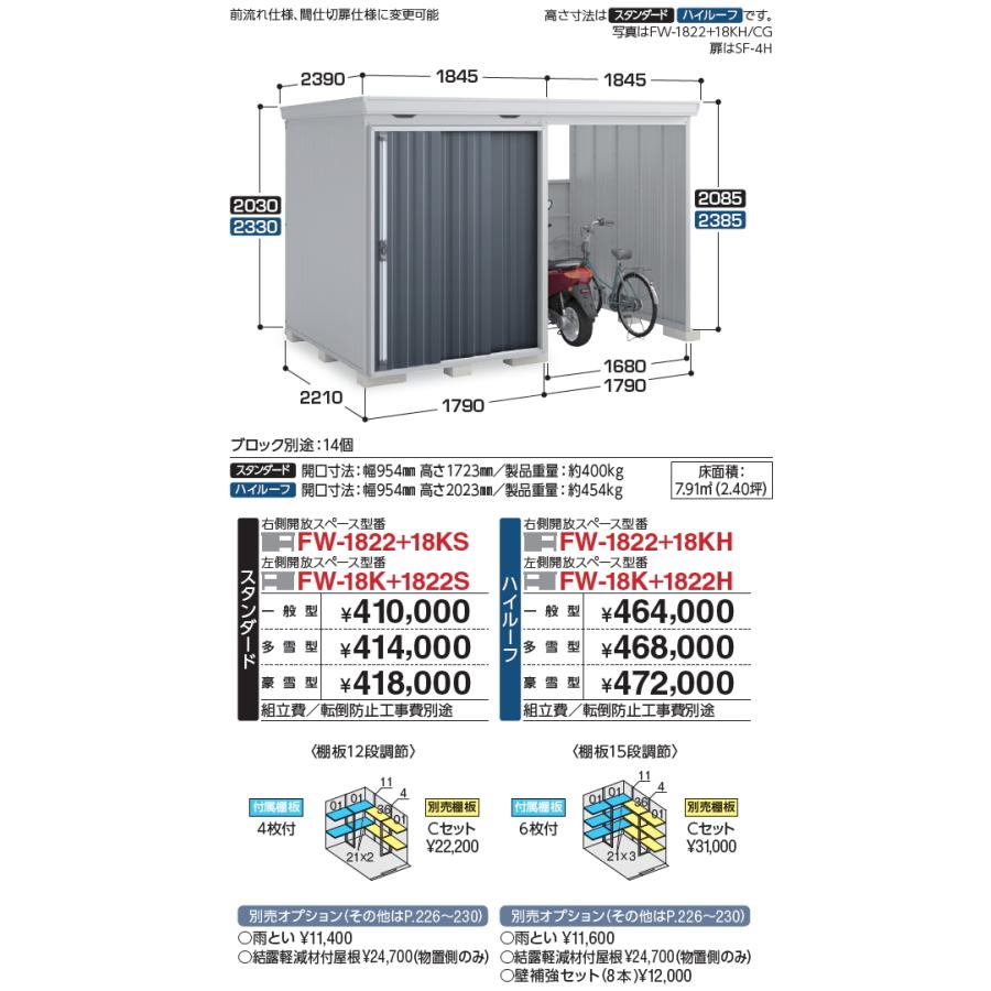 イナバ物置 稲葉製作所 フォルタウィズ 開放スペース 右側 FW-1822+18KH 左側 FW-18K+1822H ハイルーフ 豪雪型 FORTA WITH 収納庫 屋外 大型物置 倉庫 ...