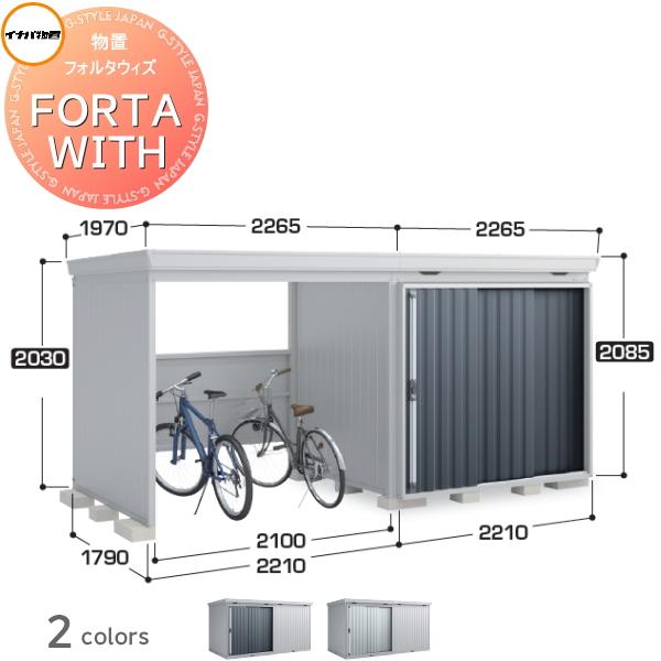 イナバ物置 稲葉製作所 フォルタウィズ 開放スペース 右側 FW-2218+22KS 左側 FW-22K+2218S スタンダード 一般型 FORTA WITH 収納庫 屋外 大型物置 倉庫 ...