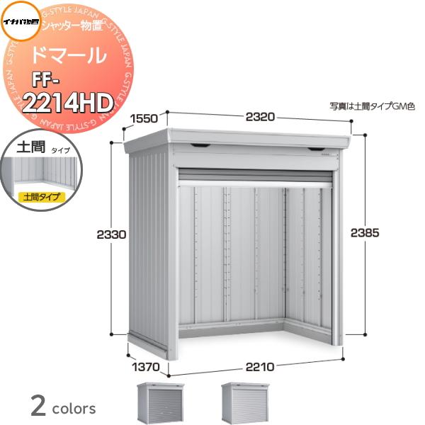 シャッター物置 収納 イナバ物置 稲葉製作所 ドマール FF-2214HD 土間タイプ(棚板別売) 豪雪型 間口2210×奥行1370×高さ2385mm 収納庫 屋外 大型物置 ...