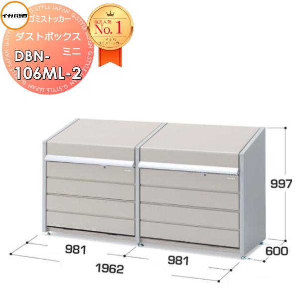 屋外 箱 ストッカー ゴミストッカー イナバ物置 稲葉製作所 ダストボックス ミニ DBN-106ML-2 2連結タイプ 400L×2 メッシュ床タイプ 間口1962×奥 : ib16-dbn ...
