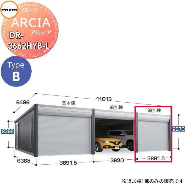 【無料★特典対象】 車庫 ガレージ ARCIA(アルシア) TypeB DR-3662HYB-L 追加棟(2台目以降収納タイプ)ハイルーフ ...