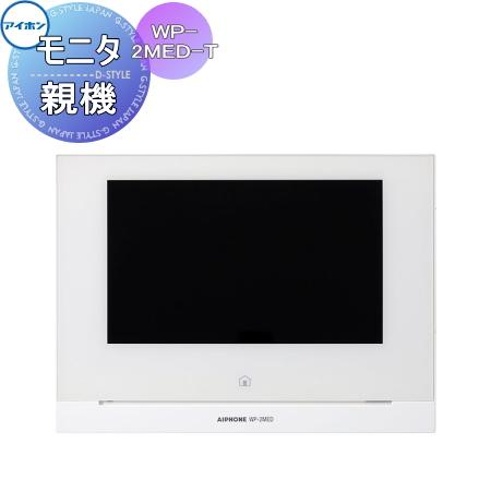 インターホン ドアホン スマートフォン連動 宅配ボックス連動 アイホン WP-2MED-T テレビドアホン モニター付親機 WP-24シリーズ 録画機能 : DIY 建材市場 STYLE ...