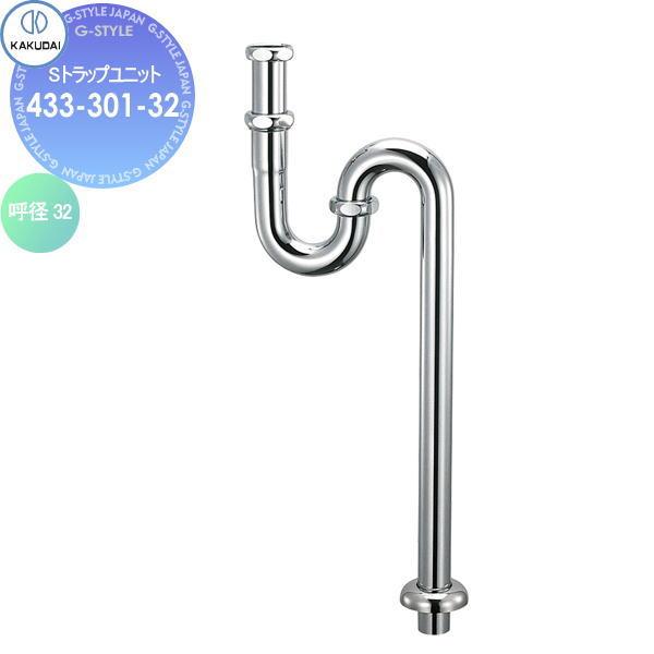 カクダイ KAKUDAI Sトラップユニット 433-301-32 住宅設備 建材 水回り 水周り リフォーム 水栓 リノベーション DIY : DIY 建材市場 STYLE-JAPAN ...
