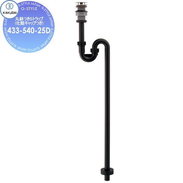 カクダイ KAKUDAI 丸鉢つきSトラップ(化粧キャップつき) 433-540-25D 国内製陶器用 ブラック 住宅設備 建材 水回り 水周り リフォーム 水栓 リフォーム : kd31 ...