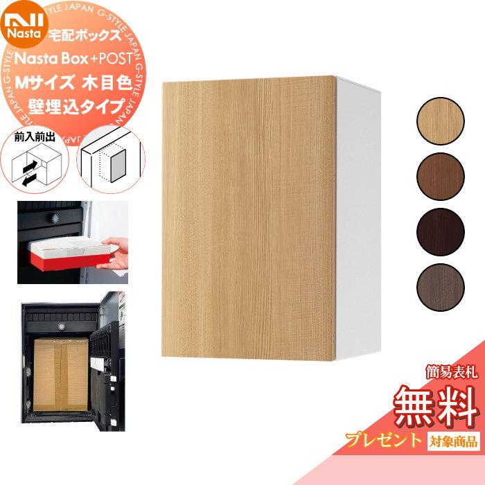 【無料★特典対象】 NASTA ナスタ Nasta Box + POST ・宅配ボックス：Mサイズ 木目色 ・壁埋め込みタイプ ・前入前出 プラポス プラスポスト PLU : DIY 建材市場 ...