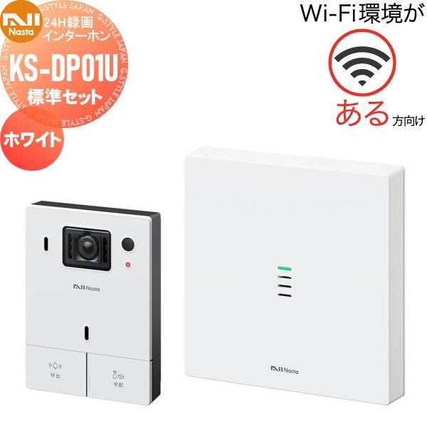 ナスタ NASTA Wi-Fi環境がある方向け インターホン 標準セット ホワイト KS-DP01U-W 自動音声 宅配ボタン 24H録画 防犯カメラ スマホ対応 GOOD DE : DIY ...