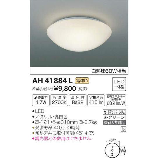 照明 おしゃれ ライト コイズミ照明 KOIZUMI 内玄関シーリングライト AH41884L 電球色 AH41885L 昼白色 乳白色・白熱球60W相当 : DIY 建材市場 STYLE ...