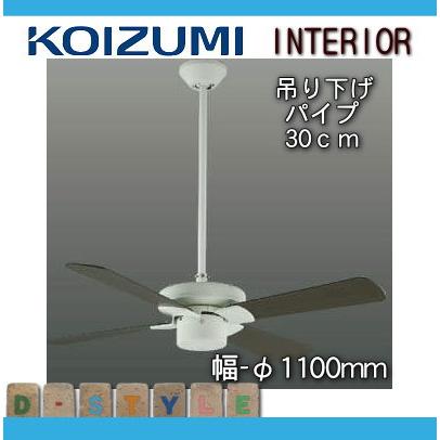 コイズミ照明 KOIZUMI シーリングファン S-シリーズ モダンタイプ AEE695071 本体 AEE590057 パイプ AE40393E 羽根 吊り下げパイプ：60cm・幅 ...