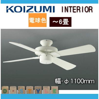 コイズミ照明 KOIZUMI シーリングファン S-シリーズ モダンタイプ AEE695070 本体 オフホワイト塗装 幅-φ1100mm : DIY 建材市場 STYLE-JAPAN ...