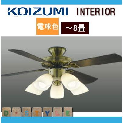 照明 おしゃれ コイズミ照明 KOIZUMI シーリングファンライト S-シリーズ クラシカルタイプ AM40383E 本体 AA43196L 灯具 灯具：電球色〜8畳 :ko13-52sa ...