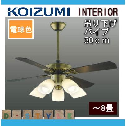 照明 おしゃれ コイズミ照明 KOIZUMI シーリングファンライト S-シリーズ クラシカルタイプ AM40384E 本体 AE40389E パイプ AA43196L 灯具 吊り下げパイ ...