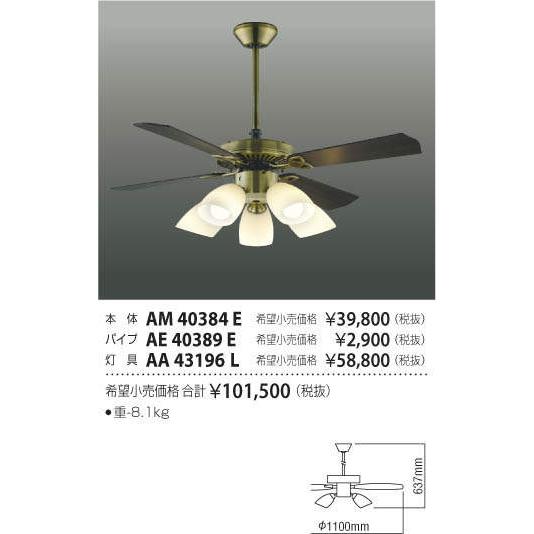 照明 おしゃれ コイズミ照明 KOIZUMI シーリングファンライト S-シリーズ クラシカルタイプ AM40384E 本体 AE40389E パイプ AA43196L 灯具 吊り下げパイ ...