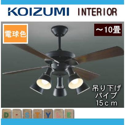 照明 おしゃれ アメリカン コイズミ照明 KOIZUMI シーリングファンライト S-シリーズ ビンテージタイプ AM47471E 本体 AA47473L 灯具 吊り下げパイプ：15 ...