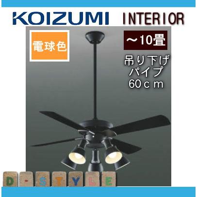 照明 おしゃれ アメリカン コイズミ照明 KOIZUMI シーリングファンライト S-シリーズ ビンテージタイプ AM47471E 本体 AEE590168 パイプ AA47473L 灯具 ...