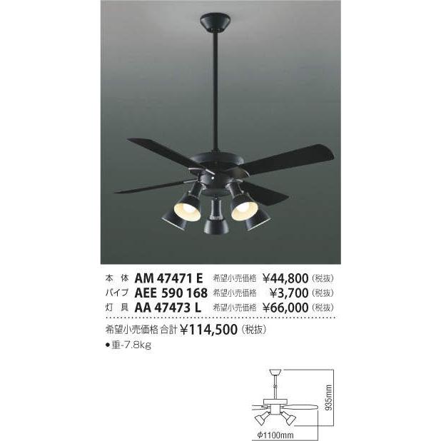 照明 おしゃれ アメリカン コイズミ照明 KOIZUMI シーリングファンライト S-シリーズ ビンテージタイプ AM47471E 本体 AEE590168 パイプ AA47473L 灯具 ...
