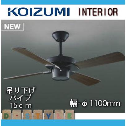 おしゃれ アメリカン コイズミ照明 KOIZUMI シーリングファン S-シリーズ ビンテージタイプ AM47471E 本体黒色塗装 吊り下げパイプ：15cm・幅-φ1100mm :ko13 ...