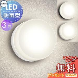 エクステリア 屋外 照明 ライト オーデリックODELIC ポーチライト OG254981LR OG254981NR OG254982LR OG254982NR OG254983LR ...
