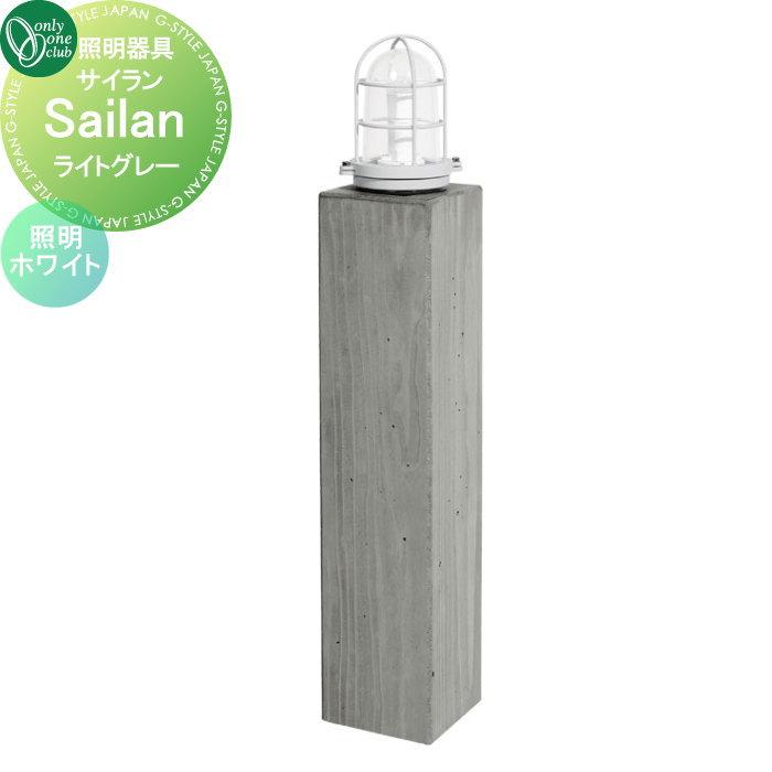 照明 オンリーワンクラブ Sailan サイラン 本体：ライトグレー 照明：ホワイト TC1-SL1WH : DIY 建材市場 STYLE ...